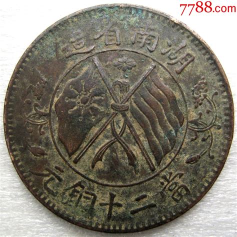 湖南省造双旗当二十铜元红铜美品 集古角7788商城 七七八八商品交易平台 7788