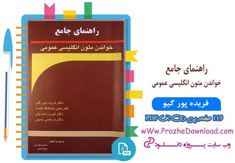 دانلود پی دی اف کتاب راهنمای جامع خواندن متون انگلیسی عمومی پور گیو 119