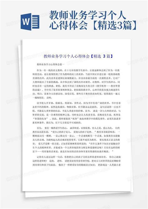 教师业务学习个人心得体会精选3篇Word模板下载 编号leryzxkz 熊猫办公