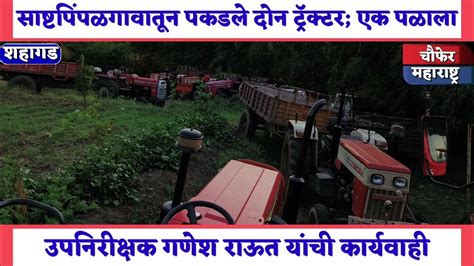 साष्टपिंपळगावातून पकडले दोन ट्रॅक्टर एक पळाला उपनिरीक्षक गणेश राऊत यांची कार्यवाही Youtube