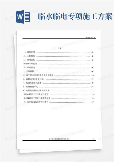 临水临电方案建筑工程最新版word模板下载编号qpkjwyjl熊猫办公