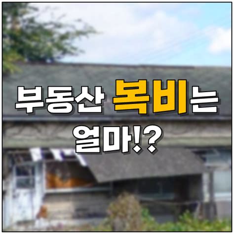 부동산 복비 계산 방법 및 중개수수료 계산기 월세전세매매 네이버 블로그