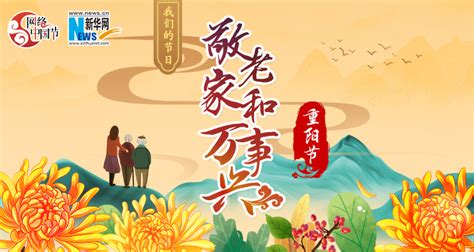 我们的节日·重阳2021新华网