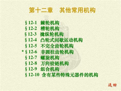 第十二章 其他常用机构 西工大第七版课件word文档在线阅读与下载无忧文档