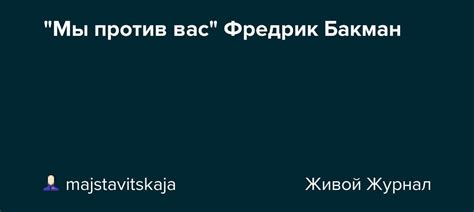 "Мы против вас" Фредрик Бакман (рецензия) [Литература] : r/hampan