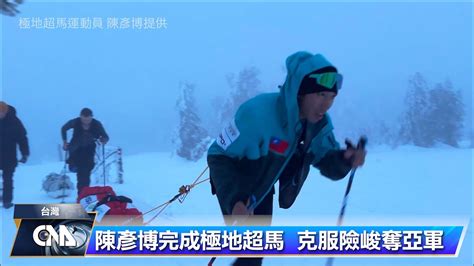 陳彥博完成極地超馬 克服險峻奪亞軍 中央社全球視野