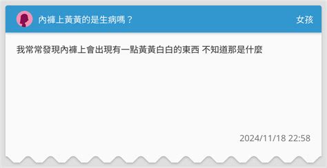 內褲上黃黃的是生病嗎？ 女孩板 Dcard