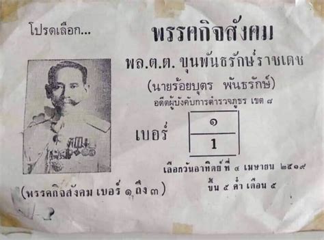 ท่านขุนพันธ์สั่งห้ามลูกหลานเล่นการเมืองโดยเด็ดขาด