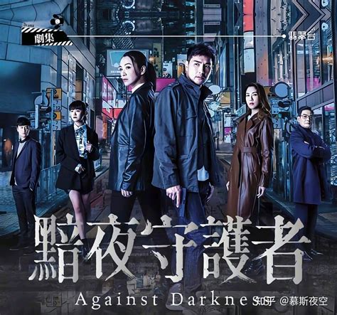 如何评价 Tvb 警匪剧《黯夜守护者》？ 知乎