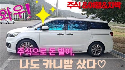 주식으로돈벌어나도카니발 샀다♡카니발차박주식 Youtube