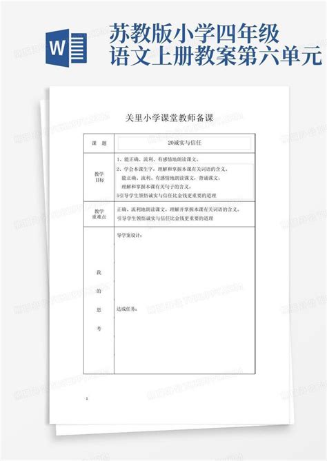 苏教版小学四年级语文上册教案第六单元Word模板下载 编号lxrojakb 熊猫办公