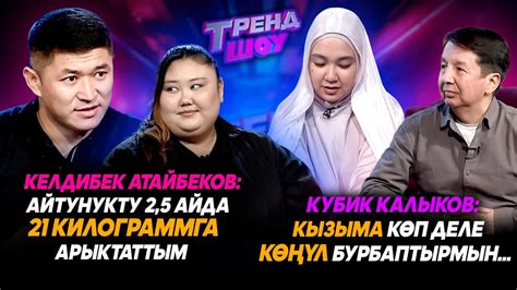 Келдибек Атайбеков Айтунукту 2 5 айда 21 килограммга арыктаттым
