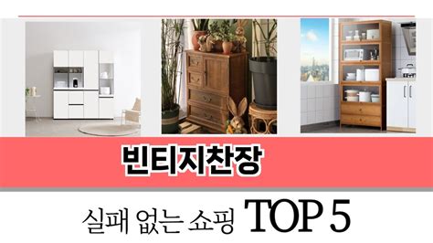 가장 많이 팔린 빈티지찬장 추천 Top 5 가격 후기 구매처 Youtube