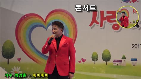 가수 최영훈훠이훠이그대를칭칭 사랑and창작가요 콘서트 초대가수 Youtube