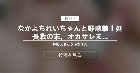 なかよちれいちゃんと野球拳！延長戦の末、オカサレました 神乳天使とうふちゃん👼 神乳天使とうふちゃん👼の投稿｜ファンティア Fantia