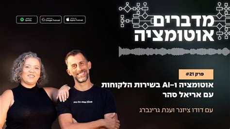 פרק 21 אוטומציה ו Ai בשירות הלקוחות עם אריאל סהר Youtube