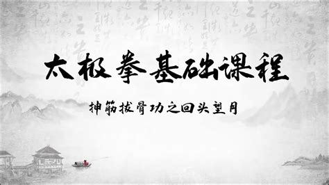 撐筋拔骨功之回頭望月 太極拳教學 太極拳 太極拳教學 taiji taichi taijiquan