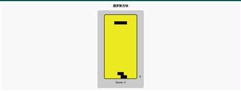 前端实现俄罗斯方块游戏（内含源码）前端小游戏 Csdn博客