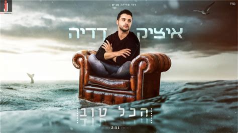 Itzik Dadya With A New Single “hakol Tov” [lyrical Video] Jewish Insights