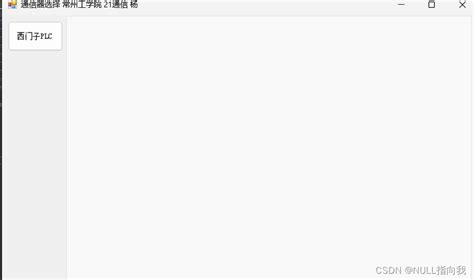 C学习笔记10：winform上位机与西门子plc网口通信中篇winform的窗口操作设计、日志的添加使用winform与西门子plc