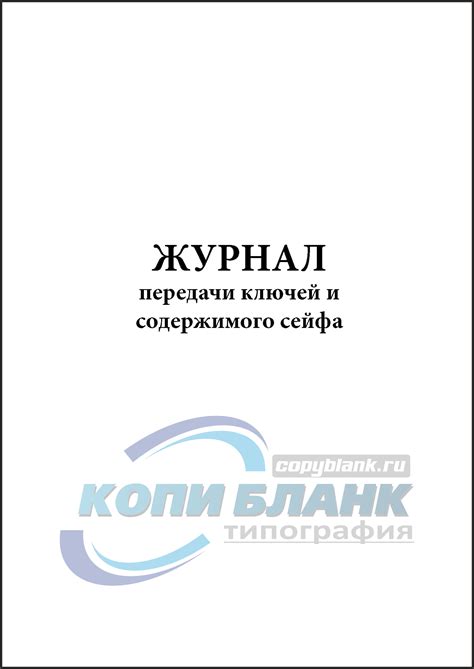 Журнал передачи ключей и содержимого сейфа купить с доставкой в Москве ...
