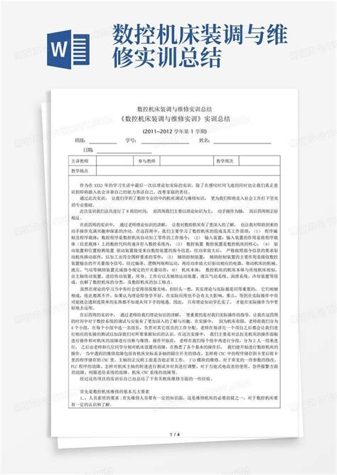 数控机床装调与维修实训总结Word模板下载 编号qmwavjkg 熊猫办公
