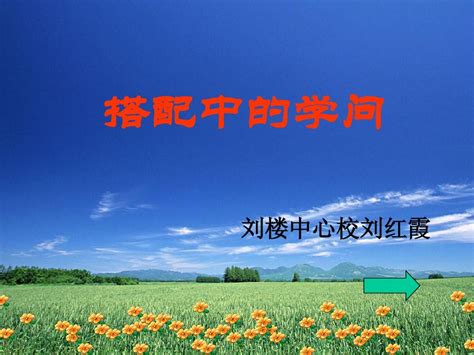 新课标人教版数学三年级上册《数学广角 搭配中的学问5》课件word文档在线阅读与下载无忧文档