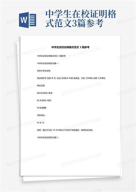 中学生在校证明格式范文3篇参考Word模板下载 编号qdxdyprd 熊猫办公