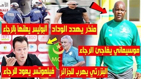 عاجل الآن🔥 موسيماني يفاجئ الرجاء البوليس يعلنها بالرجاء منذر