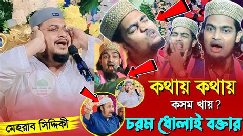 কথায় কথায় কসম খায় চরম ধোলাই করা ওয়াজপীরজাদা মেহরাব সিদ্দিকী