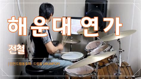 드럼연주 해운대 연가전철인천 드럼팝 Youtube
