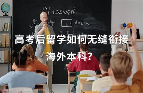 高考后留学如何无缝衔接海外本科？ 知乎