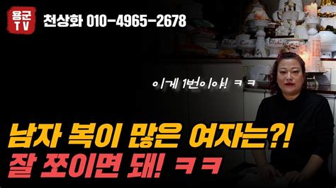 남자 복이 많은 여자는 잘 쪼이면 돼 ㅋㅋ 이게 1번이야 ㅋㅋ 용군tv 천상화 Youtube