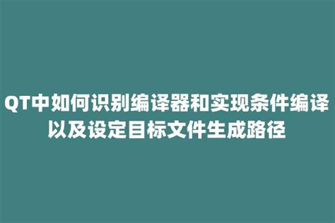 qt中如何识别编译器和实现条件编译以及设定目标文件生成路径 知乎