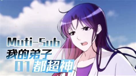 【muti Sub】《我的弟子都超神》第01集 满级宗主穿越异界｜my Disciples Are Super Gods Ep01