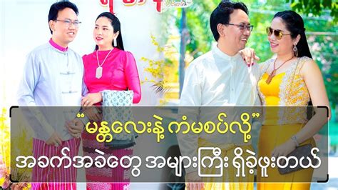မန္တလေးနဲ့ ကံမစပ်လို့ အခက်အခဲတွေ အများကြီး ရှိခဲ့ဖူးတယ် Youtube