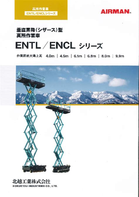 垂直昇降シザーズ型 高所作業車 ENTLENCL シリーズ北越工業株式会社のカタログ無料ダウンロード Apérza