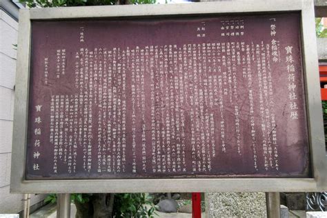 宝珠稲荷神社社歴寶珠稲荷神社東京都台東区 八百万の神