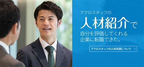 人材派遣・人材紹介・uiターン転職の株式会社アクロスタッフ