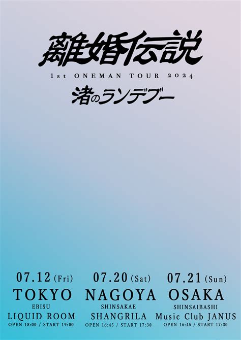 離婚伝説、セルフタイトルの1stアルバム『離婚伝説』の発売が決定 The First Times