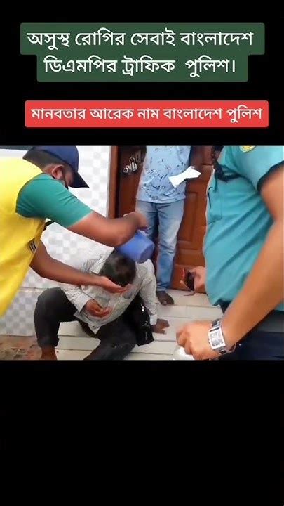 অসুস্থ রোগীর সেবাই বাংলাদেশ ডিএমপির ট্রাফিক পুলিশ Youtube