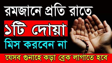 রমজানে প্রতি রাতে ১টি দোয়া মিস করবেন না। রমজান মাসে যে সব গুনাহে কড়া
