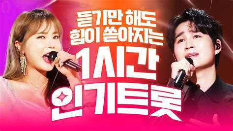 듣기만 해도 힘 이 마구 마구 쏟아난다 신나는 인기트로트 1시간 모음 김희재 홍진영 트로트 인기트로트 신나는
