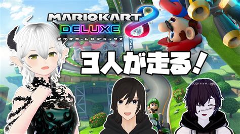 【マリオカート8dx】参加型！ゆるっとみんなで爆走しよう【3人定期配信】 Youtube