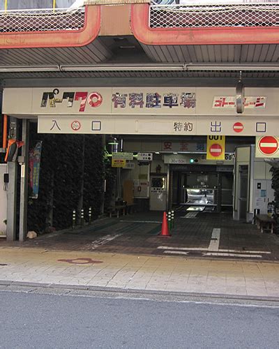 パーク70ゴトーガレージ岐阜駅周辺地区 岐阜市駐車場活性化協議会
