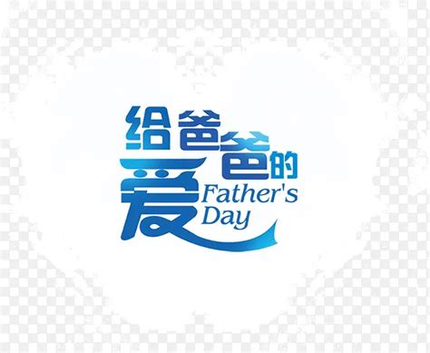 给爸爸的爱PNG图片素材下载 图片编号10542847 PNG素材网