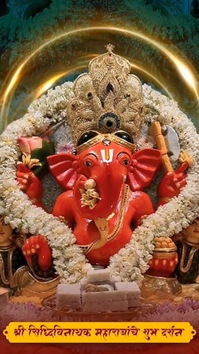 आज के शुभ दर्शन ता१३ ०४ २०२४ शनिवार श्री सिद्धिविनायक गणपती मंदिर