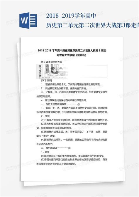 20182019学年高中历史第三单元第二次世界大战第3课走向世界大战学案word模板下载编号lvydavjr熊猫办公