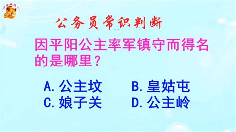 公务员常识判断因平阳公主率军镇守而得名的是哪里长见识啦 凤凰网视频 凤凰网