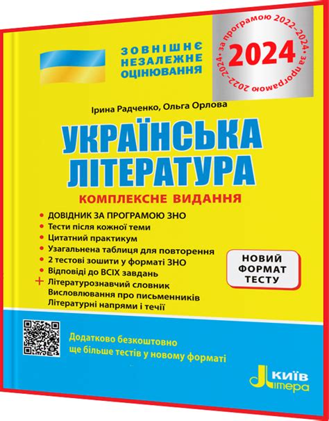 ЗНО 2024 Українська література Комплексне видання Радченко Орлова